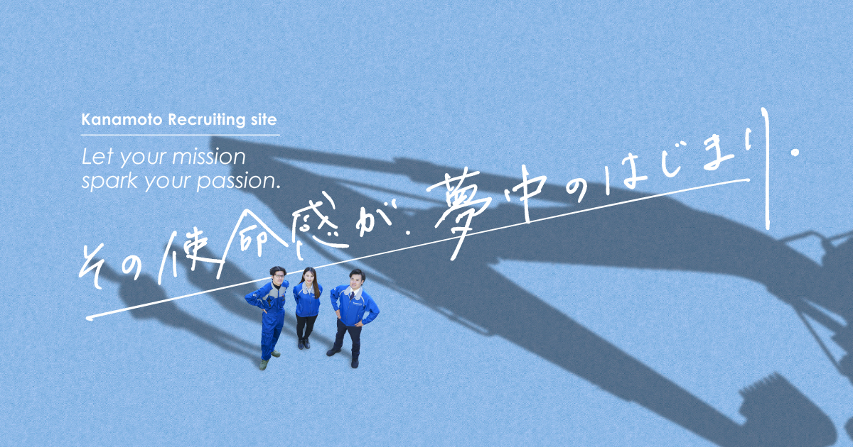 カナモトの特徴早わかり | カナモトのビジネス | 採用サイト | 建機レンタルの株式会社カナモト